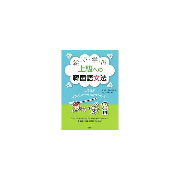 ■カテゴリ：中古本■ジャンル：産業・学術・歴史 その他外国語■出版社：白水社■出版社シリーズ：■本のサイズ：単行本■発売日：2019/12/01■カナ：エデマナブジョウキュウエノカンコクゴブンポウ キムキョンジャ
