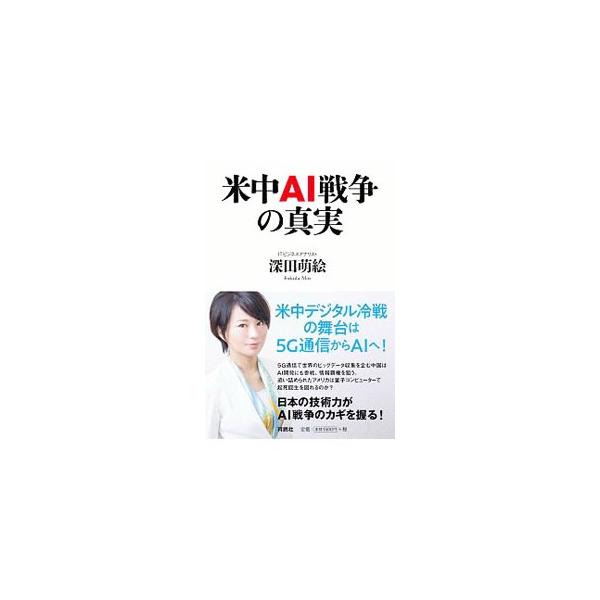 ■カテゴリ：中古本■ジャンル：女性・生活・コンピュータ コンピューター・インターネットその他■出版社：育鵬社■出版社シリーズ：■本のサイズ：単行本■発売日：2019/12/01■カナ：ベイチュウエーアイセンソウノシンジツ フカダモエ