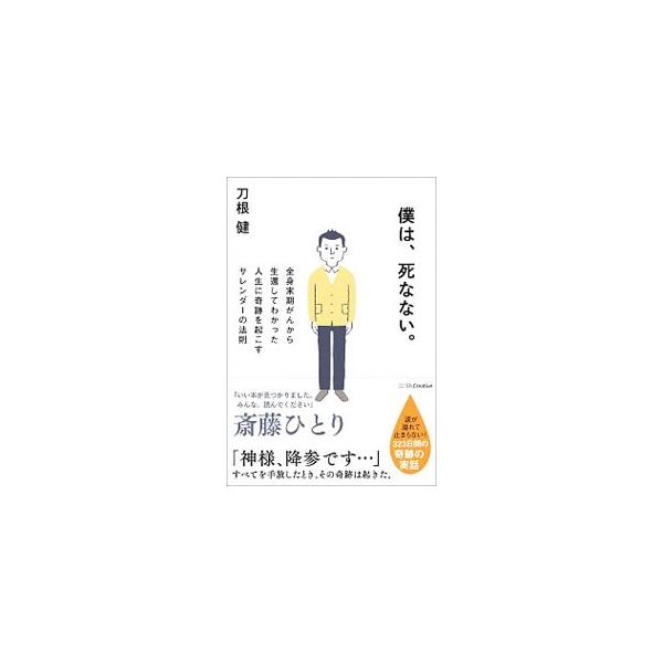 ■カテゴリ：中古本■ジャンル：産業・学術・歴史 ドキュメント・手記■出版社：ＳＢクリエイティブ■出版社シリーズ：■本のサイズ：単行本■発売日：2019/12/01■カナ：ボクワシナナイ トネタケシ