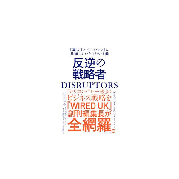 ■カテゴリ：中古本■ジャンル：ビジネス 企業・経営■出版社：ダイヤモンド社■出版社シリーズ：■本のサイズ：単行本■発売日：2019/12/01■カナ：ハンギャクノセンリャクシャディスラプターズ デイビッドローワン