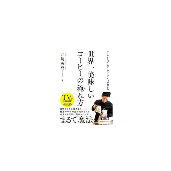 ■カテゴリ：中古本■ジャンル：料理・趣味・児童 飲み物■出版社：ダイヤモンド社■出版社シリーズ：■本のサイズ：単行本■発売日：2019/12/01■カナ：ワールドバリスタチャンピオンガオシエルセカイイチオイシイコーヒーノイレカタ イザキヒデノリ