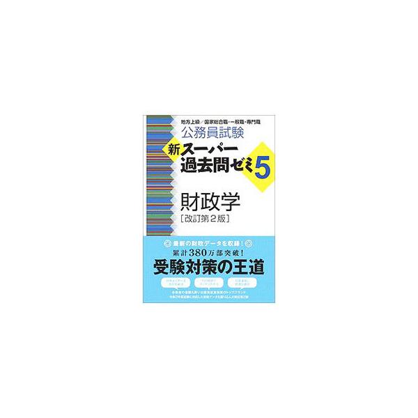 ■カテゴリ：中古本■ジャンル：政治・経済・法律 政党・国会・選挙■出版社：実務教育出版■出版社シリーズ：■本のサイズ：単行本■発売日：2019/12/01■カナ：コウムインシケンシンスーパーカコモンゼミゴザイセイガク シカクシケンケンキュウカイ
