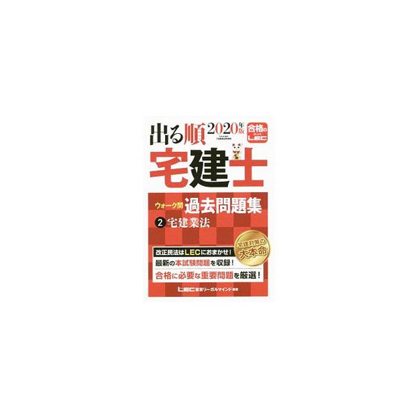 ■カテゴリ：中古本■ジャンル：ビジネス 販売■出版社：東京リーガルマインド■出版社シリーズ：■本のサイズ：単行本■発売日：2019/12/01■カナ：デルジュンタッケンシウォークモンカコモンダイシュウ２０２０ネンバン２ トウキョウリーガルマインド
