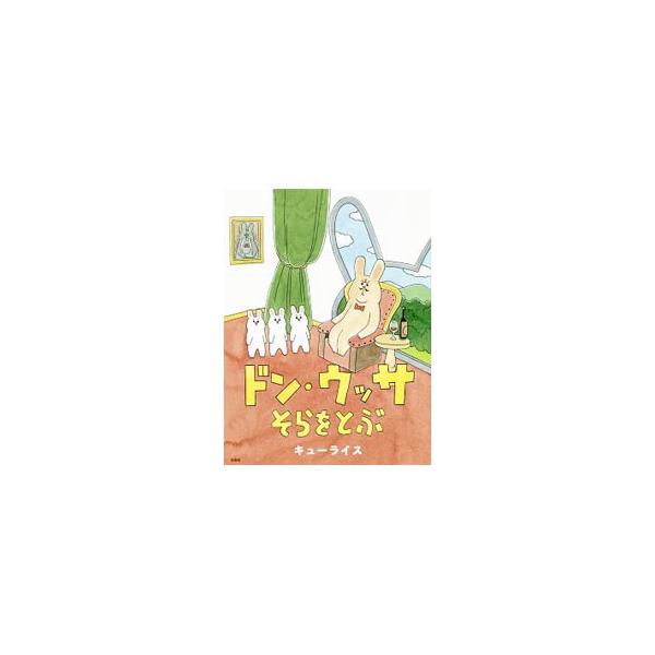 ■カテゴリ：中古本■ジャンル：料理・趣味・児童 絵本■出版社：白泉社■出版社シリーズ：ＭＯＥのえほん■本のサイズ：単行本■発売日：2019/07/24■カナ：ドンウッサソラヲトブ キューライス