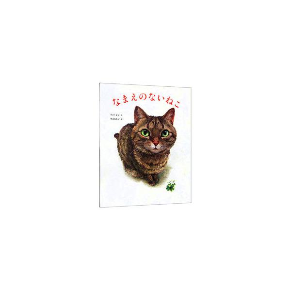 ■カテゴリ：中古本■ジャンル：料理・趣味・児童 絵本■出版社：小峰書店■出版社シリーズ：■本のサイズ：単行本■発売日：2019/04/25■カナ：ナマエノナイネコ タケシタフミコ