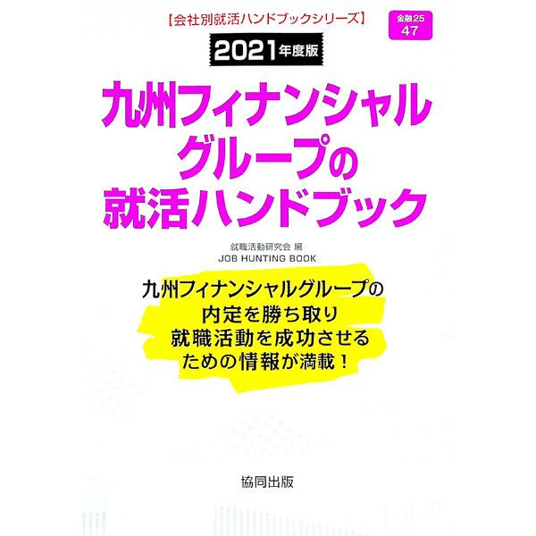 ■カテゴリ：中古本■ジャンル：教育・福祉・資格 就職■出版社：協同出版■出版社シリーズ：■本のサイズ：単行本■発売日：2020/01/01■カナ：キュウシュウフィナンシャルグループノシュウカツハンドブック シュウショクカツドウケンキュウカイ