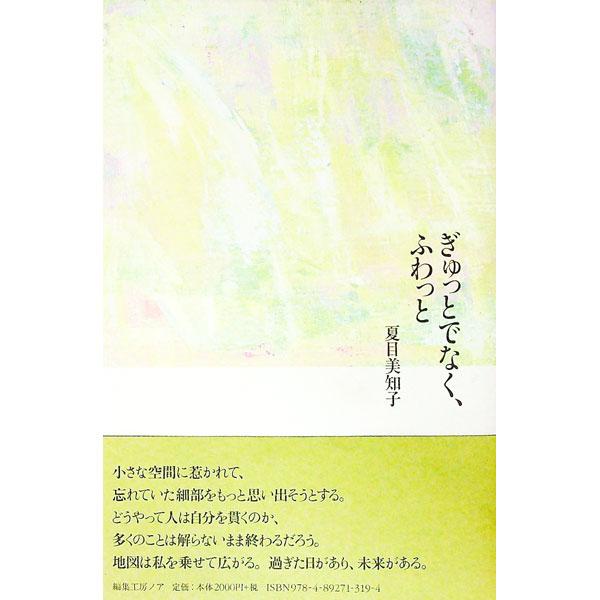 ■カテゴリ：中古本■ジャンル：料理・趣味・児童 詩歌・和歌・俳句■出版社：編集工房ノア■出版社シリーズ：■本のサイズ：単行本■発売日：2019/11/01■カナ：ギュットデナクフワット ナツメミチコ