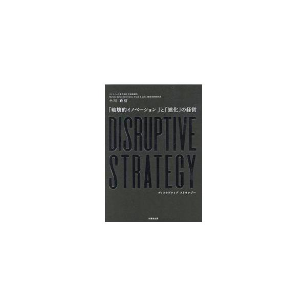 ■カテゴリ：中古本■ジャンル：ビジネス 企業・経営■出版社：生産性出版■出版社シリーズ：■本のサイズ：単行本■発売日：2019/12/01■カナ：ディスラプティブストラテジー オガワマサノブ
