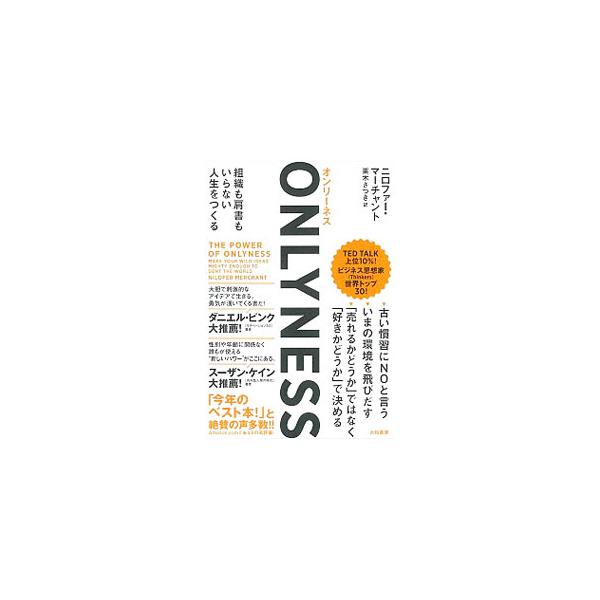 ■カテゴリ：中古本■ジャンル：ビジネス 自己啓発■出版社：大和書房■出版社シリーズ：■本のサイズ：単行本■発売日：2019/12/01■カナ：オンリーネス ニロファーマーチャント