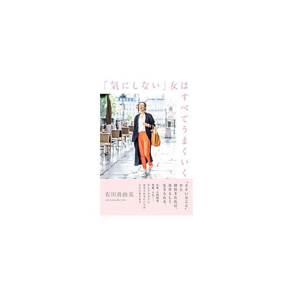 ■カテゴリ：中古本■ジャンル：女性・生活・コンピュータ 女性のための自己啓発（女性の生き方）■出版社：秀和システム■出版社シリーズ：■本のサイズ：単行本■発売日：2020/01/01■カナ：キニシナイヒトワスベテウマクイク アリカワマユミ