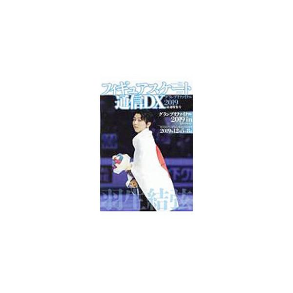 ■カテゴリ：中古本■ジャンル：スポーツ・健康・医療 ウインタースポーツ■出版社：メディアックス■出版社シリーズ：■本のサイズ：単行本■発売日：2020/01/01■カナ：フィギュアスケートツウシンディーエックス メディアックス