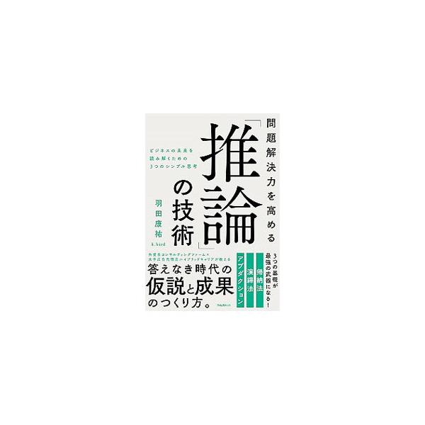 ■カテゴリ：中古本■ジャンル：ビジネス 企業・経営■出版社：フォレスト出版■出版社シリーズ：■本のサイズ：単行本■発売日：2020/01/01■カナ：モンダイカイケツリョクオタカメルスイロンノギジュツ ハダコウスケ