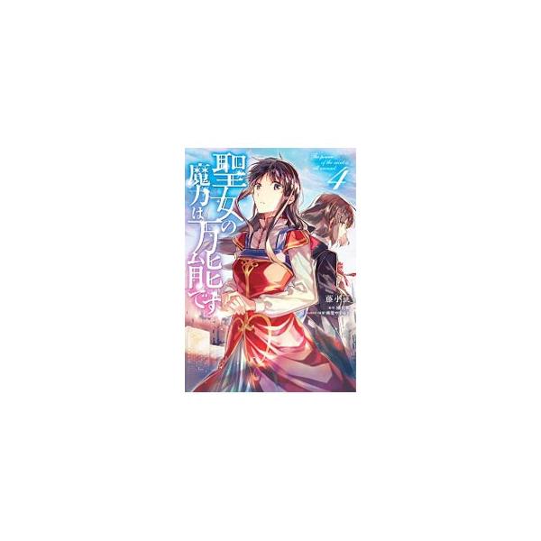 ■カテゴリ：中古コミック■ジャンル：青年■出版社：ＫＡＤＯＫＡＷＡ■掲載紙：フロースコミックス■本のサイズ：Ｂ６版■発売日：2020/02/05■カナ：セイジョノマリョクハバンノウデス フジアズキ