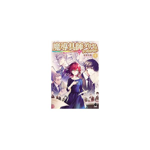 ■カテゴリ：中古本■ジャンル：文芸 ライトノベル　男性向け■出版社：ＫＡＤＯＫＡＷＡ■出版社シリーズ：ＭＦブックス■本のサイズ：単行本■発売日：2020/02/25■カナ：マドウグシダリヤハウツムカナイキョウカラジユウナショクニンライフ ア...