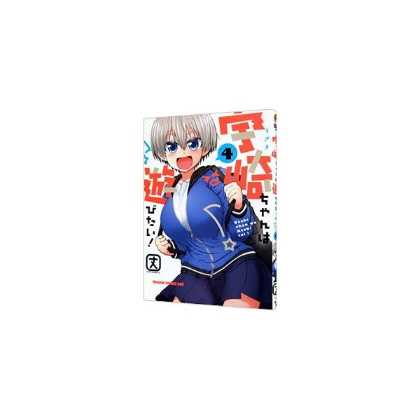 ■カテゴリ：中古コミック■ジャンル：青年■出版社：ＫＡＤＯＫＡＷＡ■掲載紙：ドラゴンコミックスエイジ■本のサイズ：Ｂ６版■発売日：2020/02/07■カナ：ウザキチャンハアソビタイ タケ
