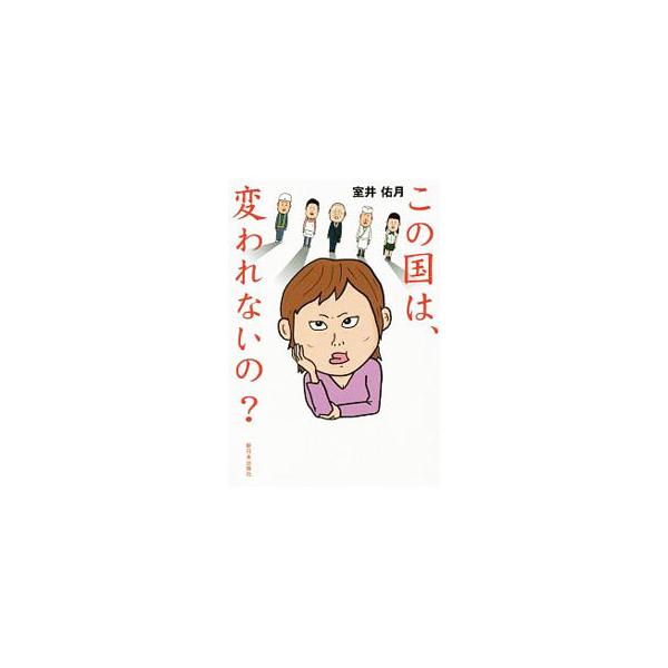 ■カテゴリ：中古本■ジャンル：文芸 エッセイ・対談■出版社：新日本出版社■出版社シリーズ：■本のサイズ：単行本■発売日：2020/01/01■カナ：コノクニワカワレナイノ ムロイユズキ