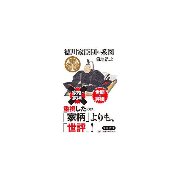 ■カテゴリ：中古本■ジャンル：産業・学術・歴史 その他歴史■出版社：ＫＡＤＯＫＡＷＡ■出版社シリーズ：■本のサイズ：新書■発売日：2020/01/01■カナ：トクガワカシンダンノケイズ キクチヒロユキ