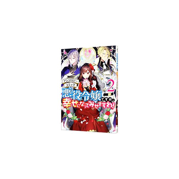 ■カテゴリ：中古コミック■ジャンル：アンソロジーコミック■出版社：一迅社■掲載紙：ＺＥＲＯ−ＳＵＭ　ＣＯＭＩＣＳ■本のサイズ：Ｂ６版■発売日：2020/02/25■カナ：アクヤクレイジョウデスガシアワセニナッテミセマスワアンソリジーコミック...