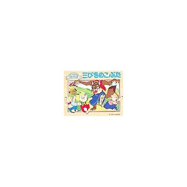 ■カテゴリ：中古本■ジャンル：料理・趣味・児童 絵本■出版社：ポプラ社■出版社シリーズ：アニメ立体絵本　世界の名作■本のサイズ：単行本■発売日：1996/11/01■カナ：サンビキノコブタアニメリッタイエホンセカイノメイサク２ ヒラタショウゴ