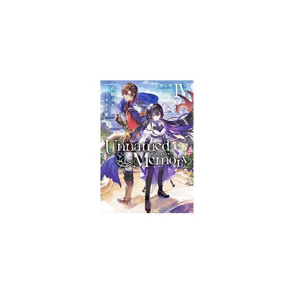 ■カテゴリ：中古本■ジャンル：文芸 ライトノベル　男性向け■出版社：ＫＡＤＯＫＡＷＡ■出版社シリーズ：■本のサイズ：単行本■発売日：2020/01/01■カナ：アンネームドメモリー フルミヤクジ
