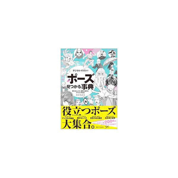 ■カテゴリ：中古本■ジャンル：女性・生活・コンピュータ 絵画■出版社：ＳＢクリエイティブ■出版社シリーズ：■本のサイズ：単行本■発売日：2020/01/01■カナ：デジタルイラストノポーズミツカルジテン サイドランチ