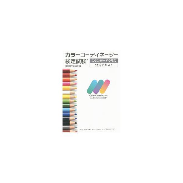 ■カテゴリ：中古本■ジャンル：女性・生活・コンピュータ 工芸・彫刻■出版社：東京商工会議所検定センター■出版社シリーズ：■本のサイズ：単行本■発売日：2019/12/01■カナ：カラーコーディネーターケンテイシケンスタンダードクラスコウシキ...