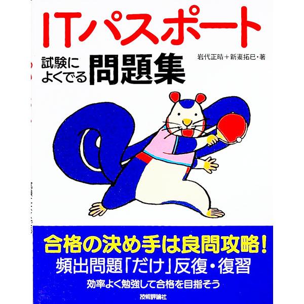 ■カテゴリ：中古本■ジャンル：女性・生活・コンピュータ コンピューター・インターネットその他■出版社：技術評論社■出版社シリーズ：■本のサイズ：単行本■発売日：2020/01/01■カナ：アイティーパスポートシケンニヨクデルモンダイシュウ ...