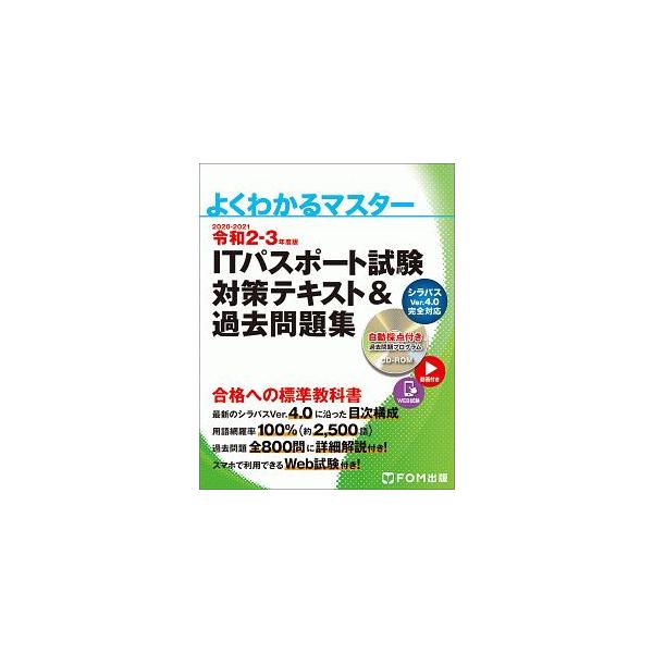 ■カテゴリ：中古本■ジャンル：女性・生活・コンピュータ コンピューター・インターネットその他■出版社：ＦＯＭ出版■出版社シリーズ：■本のサイズ：単行本■発売日：2020/01/01■カナ：アイティーパスポートシケンタイサクテキストアンドカコ...