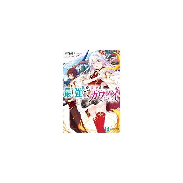 ■カテゴリ：中古本■ジャンル：文芸 ライトノベル　男性向け■出版社：ＫＡＤＯＫＡＷＡ■出版社シリーズ：富士見ファンタジア文庫■本のサイズ：文庫■発売日：2020/02/20■カナ：ワガデシガモットモツヨクテカワイイノデアル アカシカッカク
