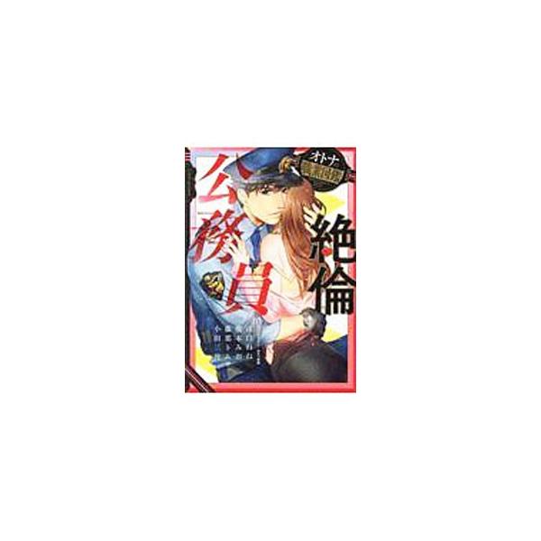 ■カテゴリ：中古コミック■ジャンル：アンソロジーコミック■出版社：宙出版■掲載紙：ミッシィコミックスＹＬＣ■本のサイズ：Ｂ６版■発売日：2020/02/27■カナ：ゼツリンコウムインオトナノショクギョウズカン アンソロジー