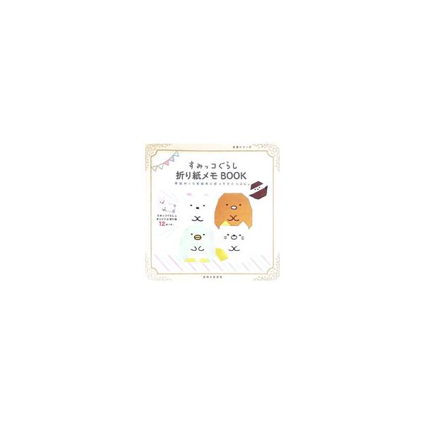 ■カテゴリ：中古本■ジャンル：料理・趣味・児童 その他娯楽■出版社：主婦と生活社■出版社シリーズ：■本のサイズ：単行本■発売日：2015/09/03■カナ：スミッコグラシオリガミメモブックテガミヤメモヲカンタンニオッテスミッコニ シュフトセ...