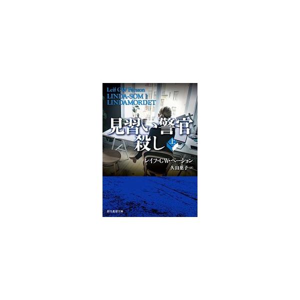 ■カテゴリ：中古本■ジャンル：文芸 小説一般■出版社：東京創元社■出版社シリーズ：■本のサイズ：文庫■発売日：2020/01/01■カナ：ミナライケイカンゴロシ レイフＧＷペーション
