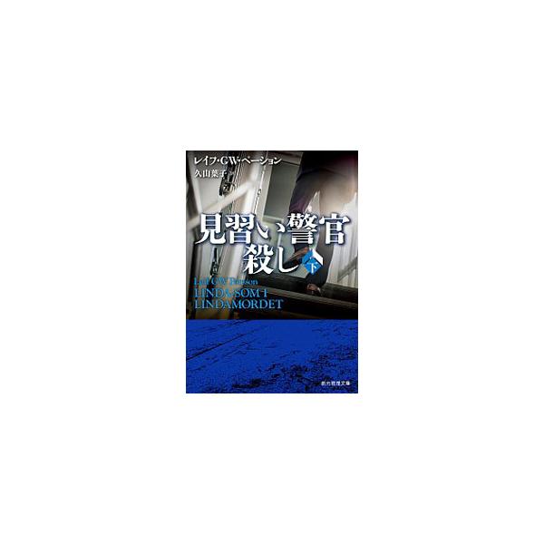 ■カテゴリ：中古本■ジャンル：文芸 小説一般■出版社：東京創元社■出版社シリーズ：■本のサイズ：文庫■発売日：2020/01/01■カナ：ミナライケイカンゴロシ レイフＧＷペーション