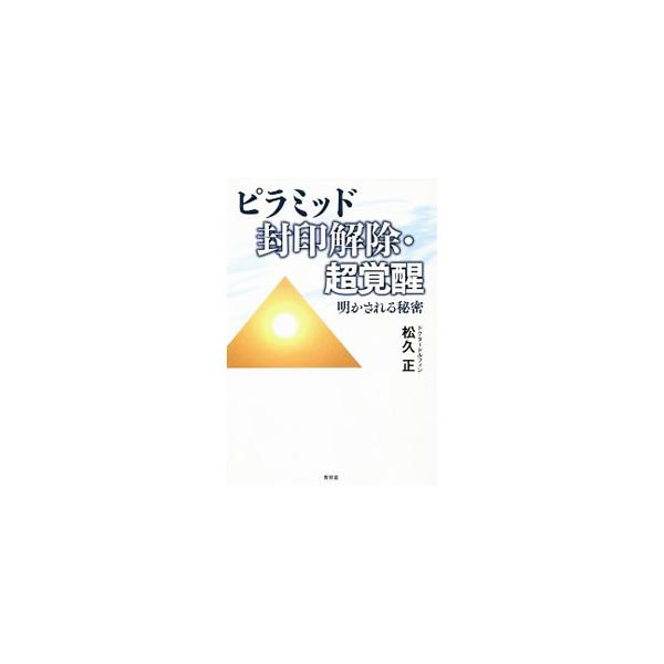 ■カテゴリ：中古本■ジャンル：産業・学術・歴史 超能力・心霊■出版社：青林堂■出版社シリーズ：■本のサイズ：単行本■発売日：2020/01/01■カナ：ピラミッドフウインカイジョチョウカクセイ マツヒサタダシ