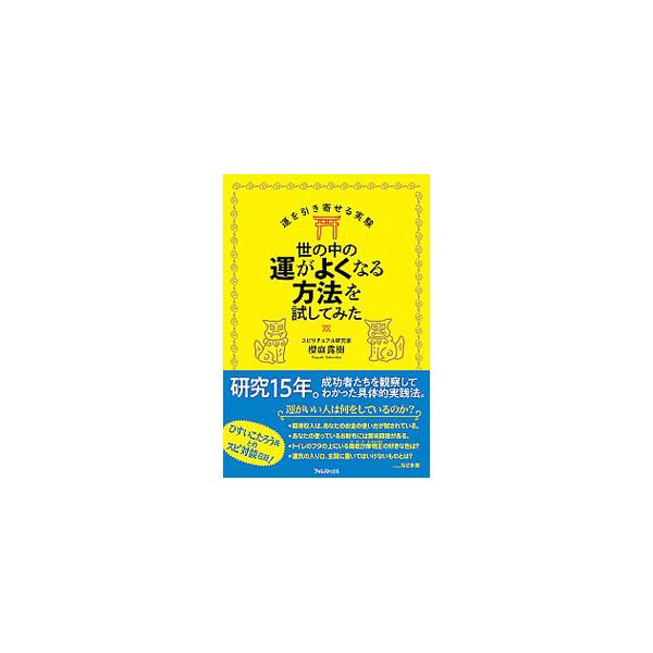 ■カテゴリ：中古本■ジャンル：産業・学術・歴史 超能力・心霊■出版社：フォレスト出版■出版社シリーズ：■本のサイズ：単行本■発売日：2020/02/01■カナ：ヨノナカノウンガヨクナルホウホウオタメシテミタ サクラバツユキ