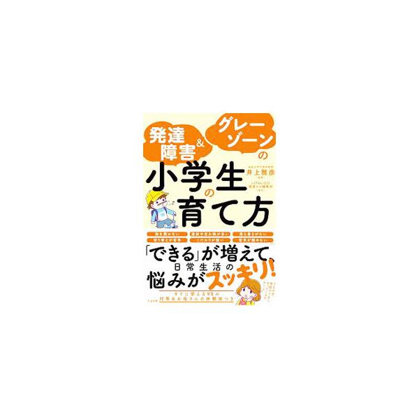 ■カテゴリ：中古本■ジャンル：教育・福祉・資格 学校教育■出版社：すばる舎■出版社シリーズ：■本のサイズ：単行本■発売日：2020/01/01■カナ：ハッタツショウガイアンドグレーゾーンノショウガクセイノソダテカタ イノウエマサヒコ