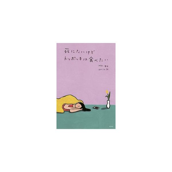 ■カテゴリ：中古本■ジャンル：文芸 小説一般■出版社：光文社■出版社シリーズ：■本のサイズ：単行本■発売日：2020/01/01■カナ：シニタイケドトッポッキワタベタイ ペクセヒ