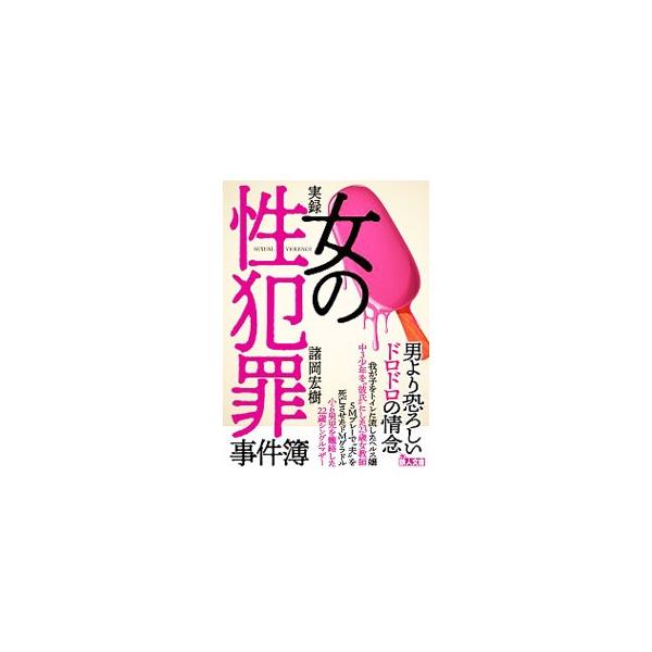 ■カテゴリ：中古本■ジャンル：政治・経済・法律 社会問題■出版社：鉄人社■出版社シリーズ：■本のサイズ：文庫■発売日：2020/01/01■カナ：ジツロクオンナノセイハンザイジケンボ モロオカヒロキ