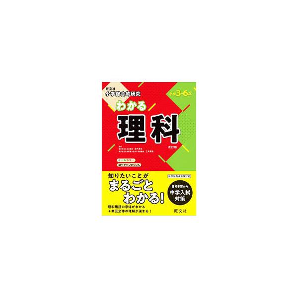 ■カテゴリ：中古本■ジャンル：産業・学術・歴史 学術その他■出版社：旺文社■出版社シリーズ：■本のサイズ：単行本■発売日：2020/01/01■カナ：ショウガクソウゴウテキケンキュウワカルリカ ミヤウチタクヤ