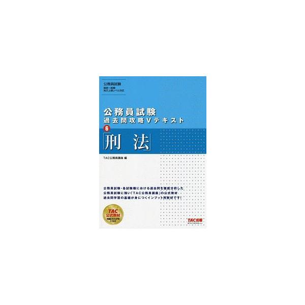 ■カテゴリ：中古本■ジャンル：政治・経済・法律 政党・国会・選挙■出版社：ＴＡＣ株式会社出版事業部■出版社シリーズ：■本のサイズ：単行本■発売日：2020/01/01■カナ：コウムインシケンカコモンコウリャクブイテキスト タックシュッパン