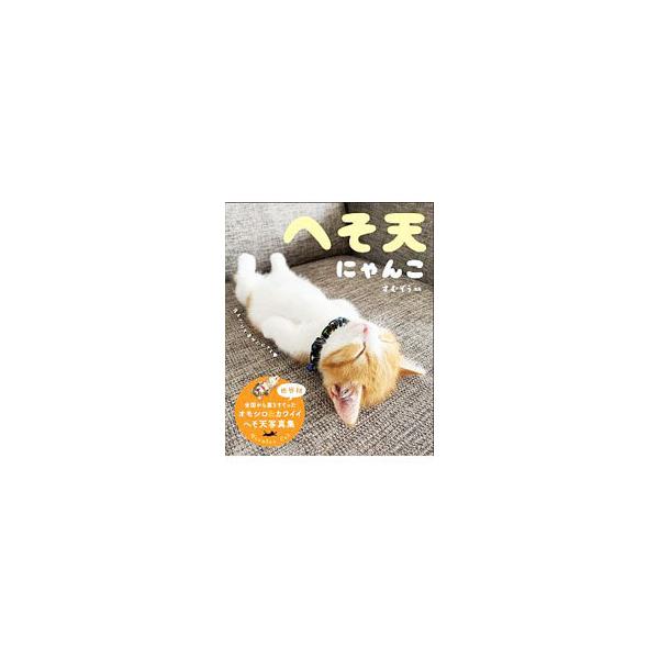 ■カテゴリ：中古本■ジャンル：女性・生活・コンピュータ 犬の本■出版社：三笠書房■出版社シリーズ：■本のサイズ：新書■発売日：2020/02/01■カナ：ヘソテンニャンコ スムゾウ