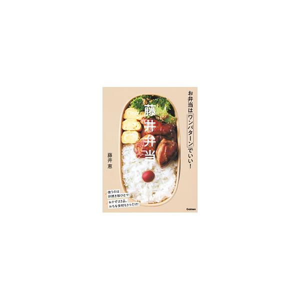 ■カテゴリ：中古本■ジャンル：料理・趣味・児童 料理・食品その他■出版社：学研プラス■出版社シリーズ：■本のサイズ：単行本■発売日：2020/02/01■カナ：フジイベントウ フジイメグミ