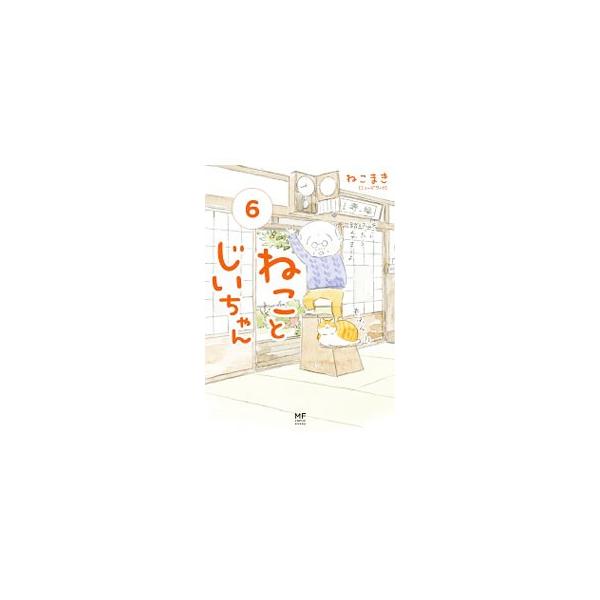 ■カテゴリ：中古本■ジャンル：女性・生活・コンピュータ 絵画■出版社：ＫＡＤＯＫＡＷＡ■出版社シリーズ：■本のサイズ：単行本■発売日：2020/01/01■カナ：ネコトジイチャン ネコマキ