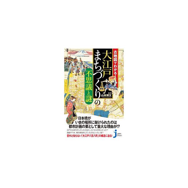 ■カテゴリ：中古本■ジャンル：産業・学術・歴史 日本の歴史■出版社：実業之日本社■出版社シリーズ：■本のサイズ：新書■発売日：2020/02/01■カナ：コチズデワカルオオエドマチズクリノフシギトナゾ ヤマモトヒロフミ