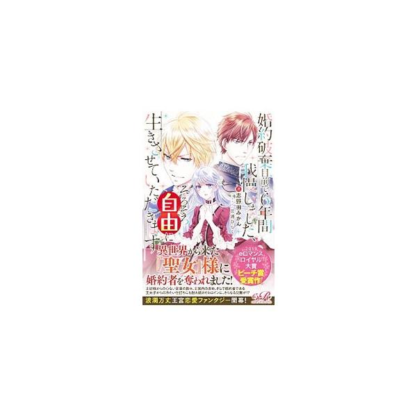 ■カテゴリ：中古本■ジャンル：文芸 ライトノベル　女性向け■出版社：ＫＡＤＯＫＡＷＡ■出版社シリーズ：■本のサイズ：単行本■発売日：2020/01/01■カナ：コンヤクハキモクゼンデロクネンカンガマンシマシタソロソロジユウニイキサセテイタダ...