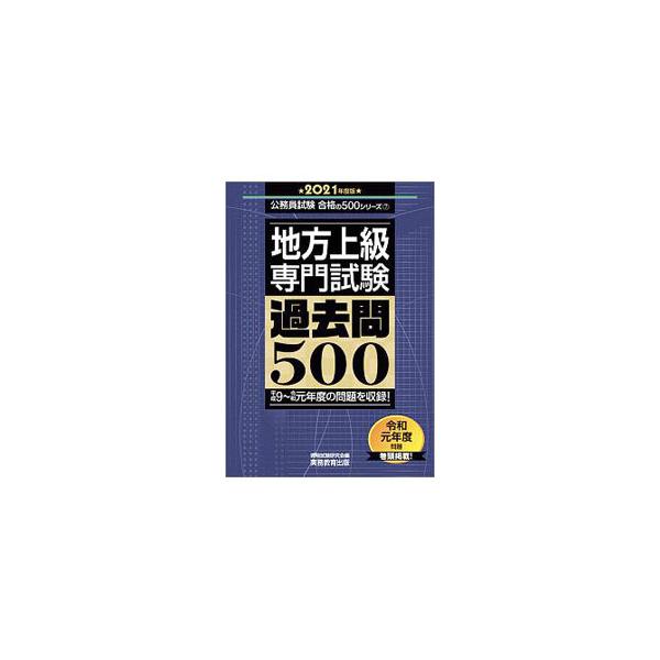 ■カテゴリ：中古本■ジャンル：政治・経済・法律 地方自治■出版社：実務教育出版■出版社シリーズ：■本のサイズ：単行本■発売日：2020/02/01■カナ：チホウジョウキュウセンモンシケンカコモンゴヒャク２０２１ネンドバン シカクシケンケンキ...