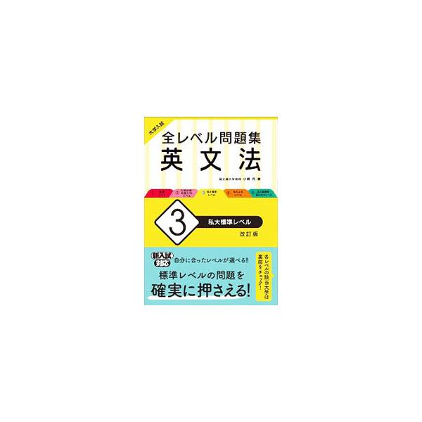 ■カテゴリ：中古本■ジャンル：産業・学術・歴史 英語■出版社：旺文社■出版社シリーズ：■本のサイズ：単行本■発売日：2020/02/01■カナ：ゼンレベルモンダイシュウエイブンポウ コザキマコト