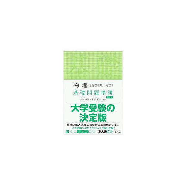 ■カテゴリ：中古本■ジャンル：産業・学術・歴史 物理学■出版社：旺文社■出版社シリーズ：■本のサイズ：単行本■発売日：2020/02/01■カナ：ブツリブツリキソブツリキソモンダイセイコウ オオカワヤスヒロ