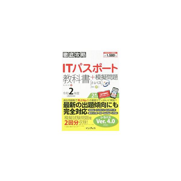 ■カテゴリ：中古本■ジャンル：女性・生活・コンピュータ コンピューター・インターネットその他■出版社：インプレス■出版社シリーズ：■本のサイズ：単行本■発売日：2020/02/01■カナ：テッテイコウリャクアイティーパスポートキョウカショプ...