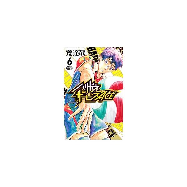 ■カテゴリ：中古コミック■ジャンル：少年■出版社：秋田書店■掲載紙：チャンピオンコミックス■本のサイズ：新書版■発売日：2020/03/06■カナ：ハリガネサービスエース アラタツヤ
